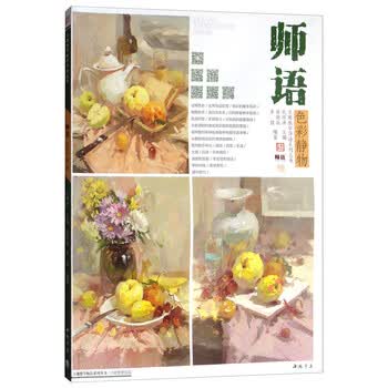 师语色彩静物/主题教学师语系列丛书