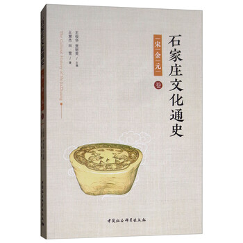 石家庄文化通史·宋金元卷
