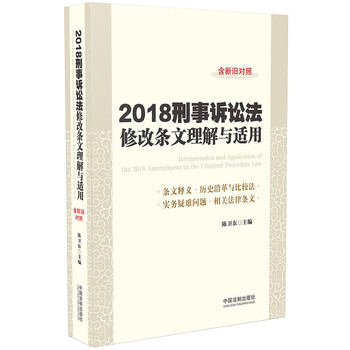 刑事诉讼法修改条文理解与适用9787509398753