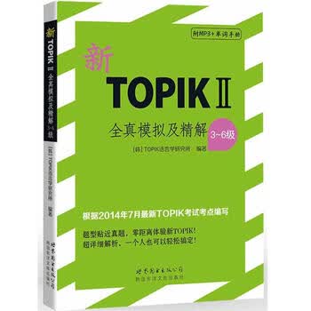 新TOPIK2全真模拟及精解3-6级