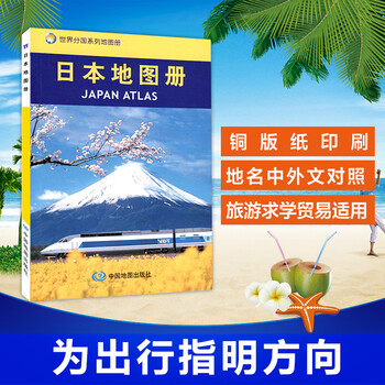 世界分国-日本地图册2019新 旅游交通知识版 标准地名 交通 精选旅游景点
