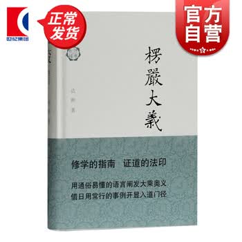 楞严大义(修订本）达照  上海古籍出版社
