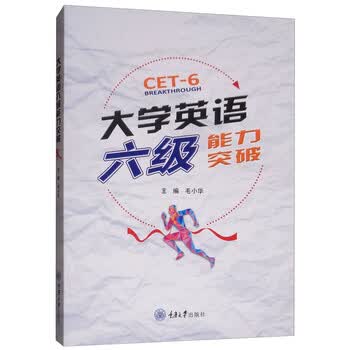 大学英语六级能力突破