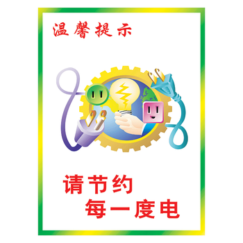 厕所卫生间节水标识标志牌节能环保标语请随手关闭水龙头节约用水标示贴提示牌TLP TLP03 请节约每一度电 20*15厘米 覆膜防水PP贴纸
