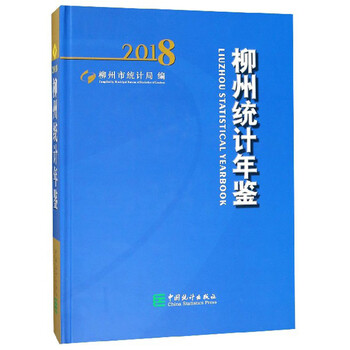 柳州统计年鉴（2018 附光盘）