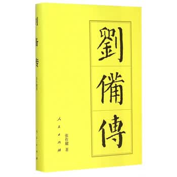 刘备传(精)