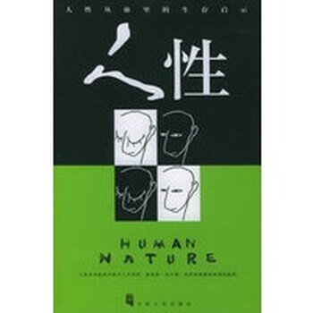 人性【正版图书，售后无忧】