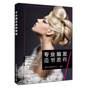 专业编发造型教程9787115499899人民邮电-