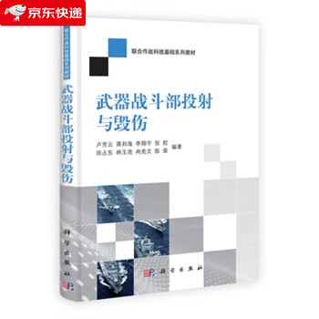 武器战斗部投射与毁伤 卢芳云 9787030369833