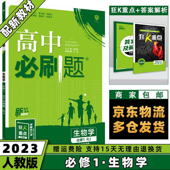 高一上册新教材】2023新高考高中必刷题高一上同步练习册配狂K重点 【必修一】生物必修第1一册人教版RJ