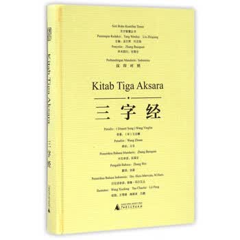 三字经(汉印对照)(精)/东方智慧丛书