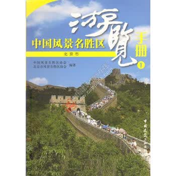中国风景名胜区游览手册1 北京市