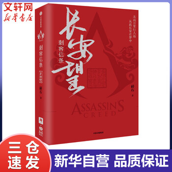 刺客信条 长安望(全2册) 史诗级叙事 再现中华刺客英雄传奇 附赠书签，海报，收藏卡