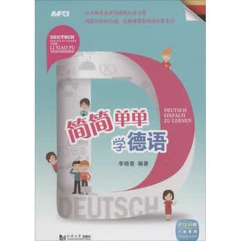 简简单单学德语