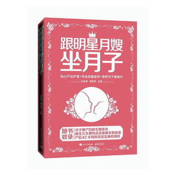 跟明星月嫂坐月子：贴心产后护理+专业育婴指导+营养月子餐制作 孕产/胎教 闫金荣，蔺慧荣主编 电子工