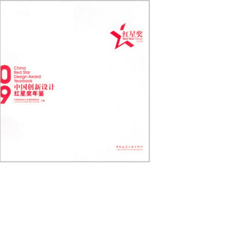 中国创新设计红星奖年鉴（2009）  作者：中国创新设计红星奖委员会主编