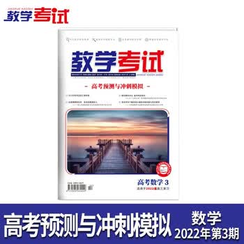 2022教学考试杂志 高考杂志3 高考预测与冲刺模拟 2022高考适用 数学