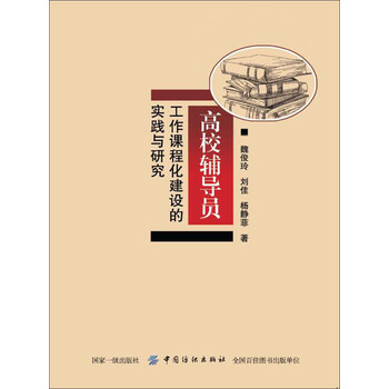 高校辅导员工作课程化建设的实践与研究