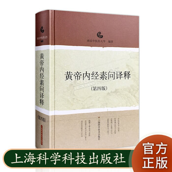 黄帝内经素问译释 第四版 南京中医药大学 上海科学技术出版社