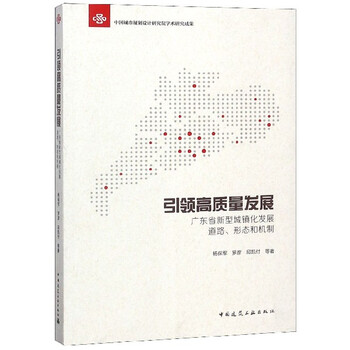 引领高质量发展(广东省新型城镇化发展道路形态和机制)