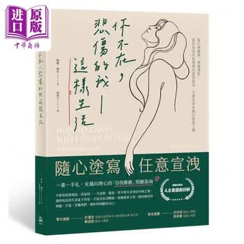 你不在 悲伤的我这样生活 港台原版 梅根德凡 方舟文化
