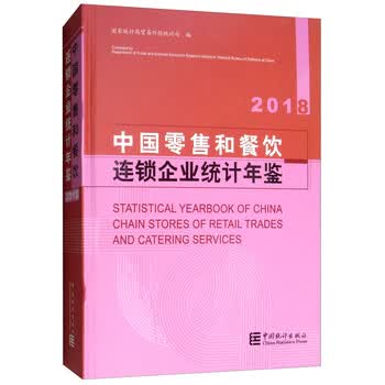 中国零售和餐饮连锁企业统计年鉴2018