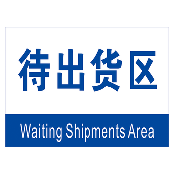 企业标识牌工厂车间标识标志牌吊牌分区牌区域牌中英文标示牌放置区指示牌TFP TFP40 待出货区 40*30厘米 3mm雪弗板