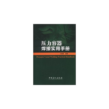 压力容器焊接实用技术
