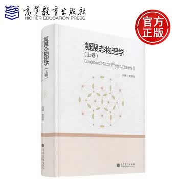【现货速发】凝聚态物理学 上卷 精装本 冯端 金国钧 高等教育出版社 凝聚态物理学 研究生教学用书 重点教材