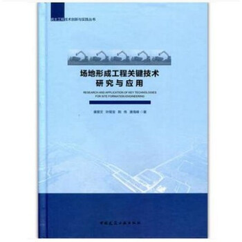 场地形成工程关键技术研究与应用 作者：康景文...[等]著 版次：第1版 出版时间：2019-02