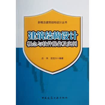 建筑结构设计概念与软件操作及实例 9787112163021 庄伟 等