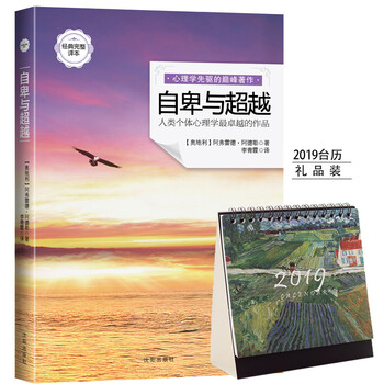自卑与超越（经典完整译本）限量2019年台历礼品版