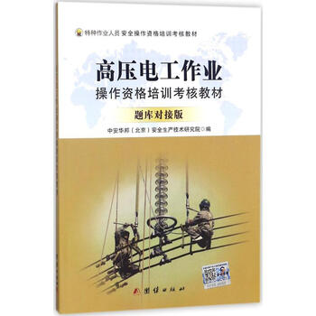 高压电工作业操作资格培训考核教材(题库对接版)