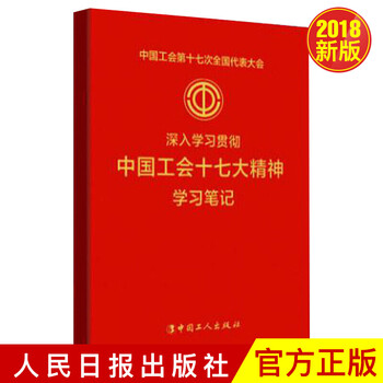 中国工会十七大精神学习笔记学习手册 中国工会第十七次全国代表大会   中国工人出版社