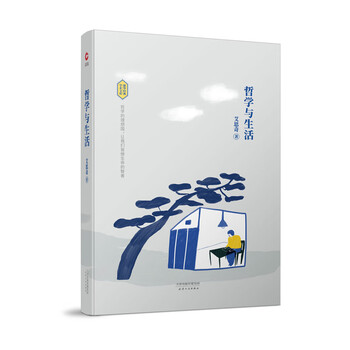 哲学与生活（精装） 艾思奇著