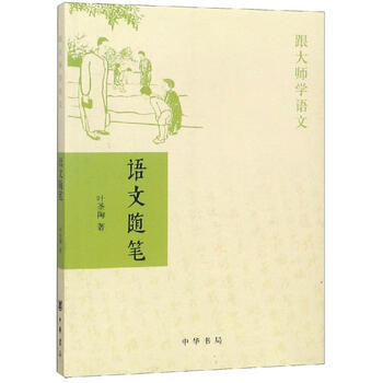 语文随笔:跟大师学语文