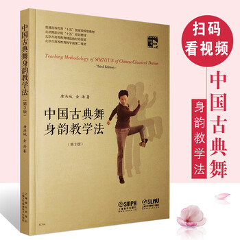 正版中国古典舞身韵教学法（修订版）扫码看视频 上海音乐学院出版社 舞蹈身法教程教材书籍
