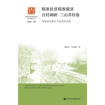 精准扶贫精准脱贫百村调研·三山井村卷