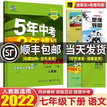 【七年级下册】2022版5年中考3年模拟五年中考三年模拟53初中初一同步练习册辅导书 语文 下册 人教版