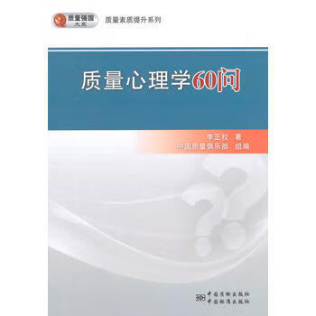 走进质量心理学60问 李正权