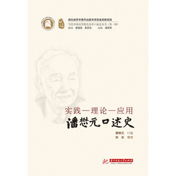实践-理论-应用：潘懋元口述史