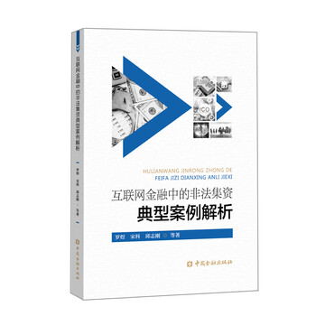 [正版图书]互联网金融中的非法集资典型案例解析