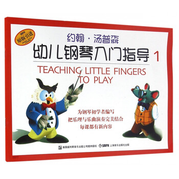 约翰·汤普森幼儿钢琴入门指导(1原版引进)