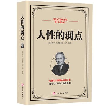  人性的弱点9787547251751