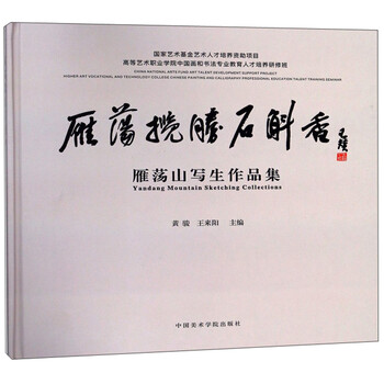 雁荡揽胜石斛香：雁荡山写生作品集