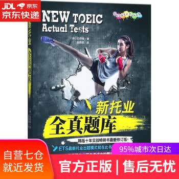 【正版图书】新托业全真题库 (韩)白荧植 著;金俞辰 译 机械工业出版社