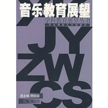 音乐教育展望--学科教育展望丛书