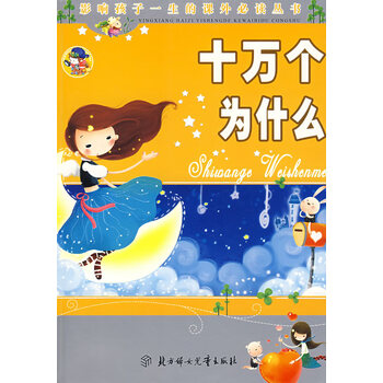 十万个为什么少儿注音彩图版 魏广振