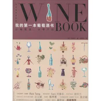 我的第一本葡萄酒书