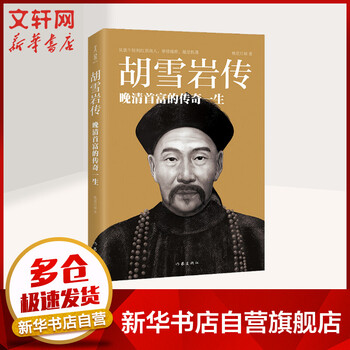 胡雪岩传 图书